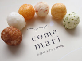 お米のスナック専門店 comemari(こめまり) | 可愛らしい形が魅力「こめまりアソート」
